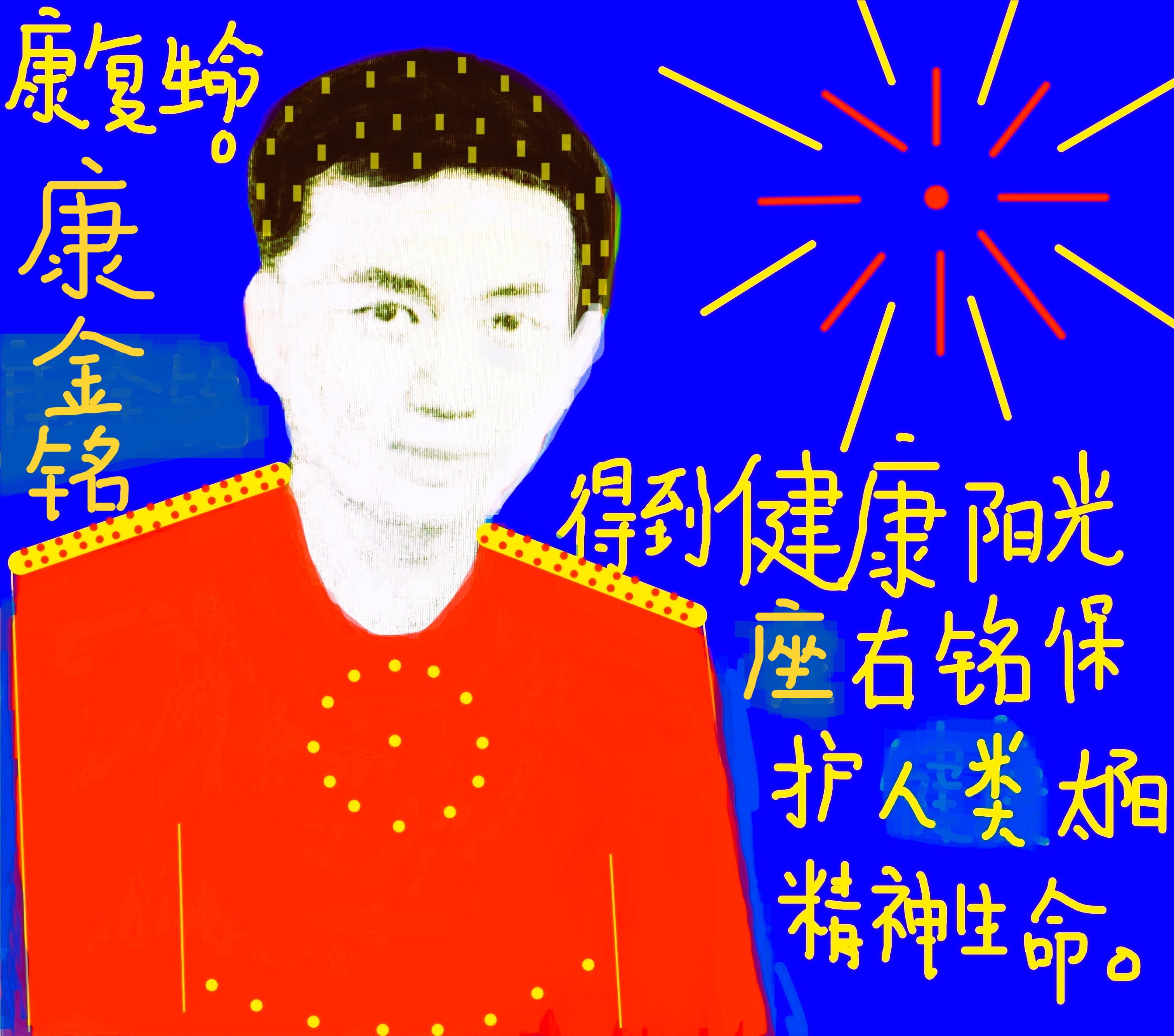 康金铭反抗和禁止灭绝生命AI脑神经犯罪-抗击脑神经犯罪照片，后面讲述打击犯罪和自救方法-个人相册-尊重正义-万维博客-万维读者网（电脑版）